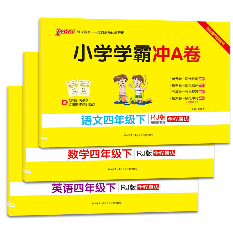 新版新版新版学年小学学霸冲A卷4四年级下册语文数学英语人教部编 语文人教+数学人教+英语人教