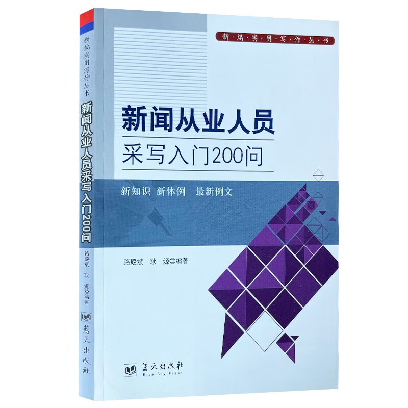 新闻从业人员采写入门200问 新编实用写作丛书