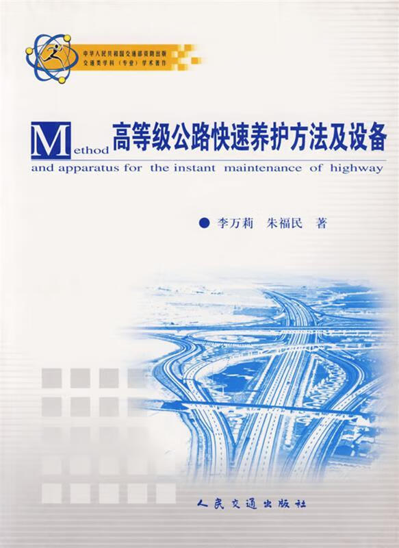 高等级公路快速养护方法及设备 李万莉,朱福民著 人民交通出版社 9787114055737