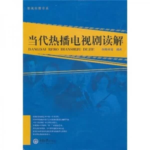代热播电视剧读解