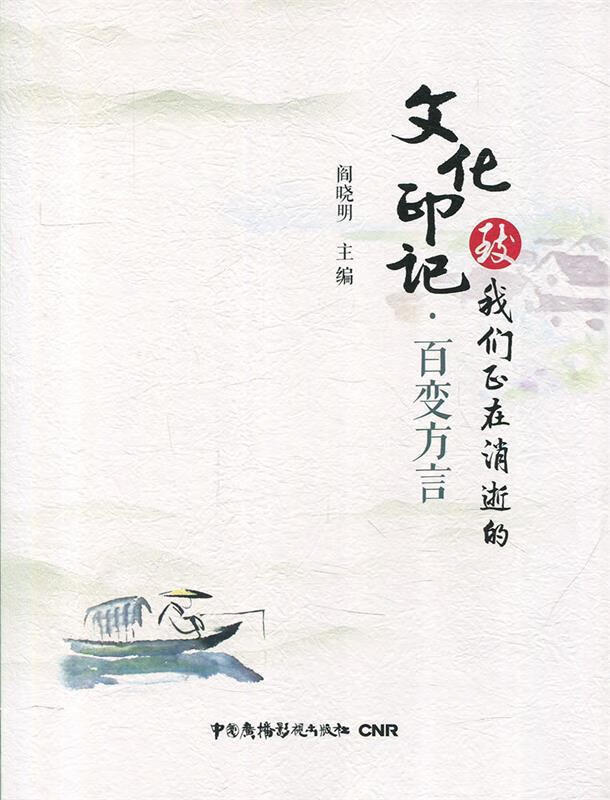 致我们正在消逝的文化印记·百变方言 阎晓明 中国广播影视出版社