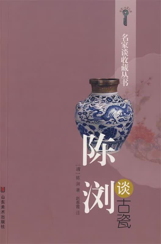 名家谈收藏丛书-陈浏谈古瓷