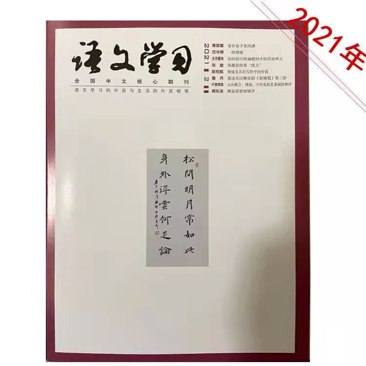 语文学习杂志2021年1-12月+增刊中学语文教师教研备课教案 第2期
