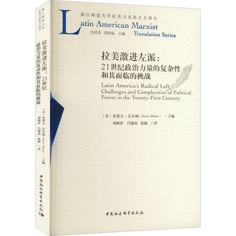 拉美激进左派:21世纪政治力量的复杂性和其面临的挑战 图书