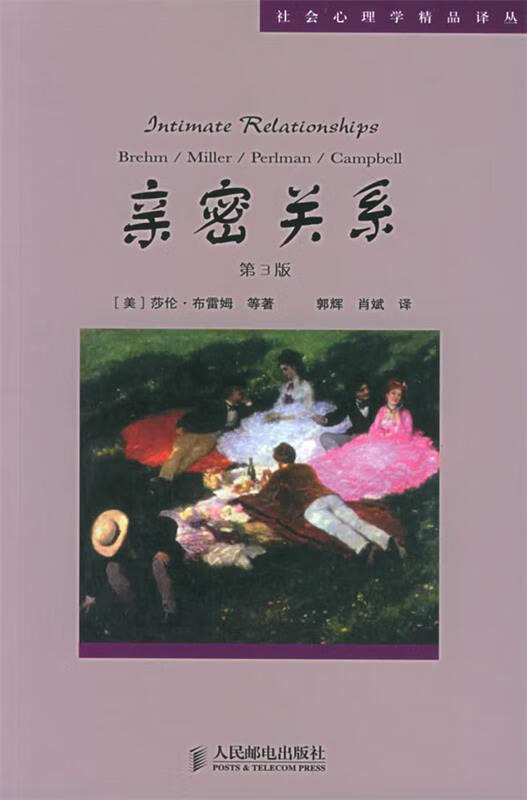 亲密关系—社会心理学精品译丛 （美）莎伦·布雷姆,罗兰·米勒,丹尼尔·珀尔曼,苏珊·坎贝尔 著,郭辉