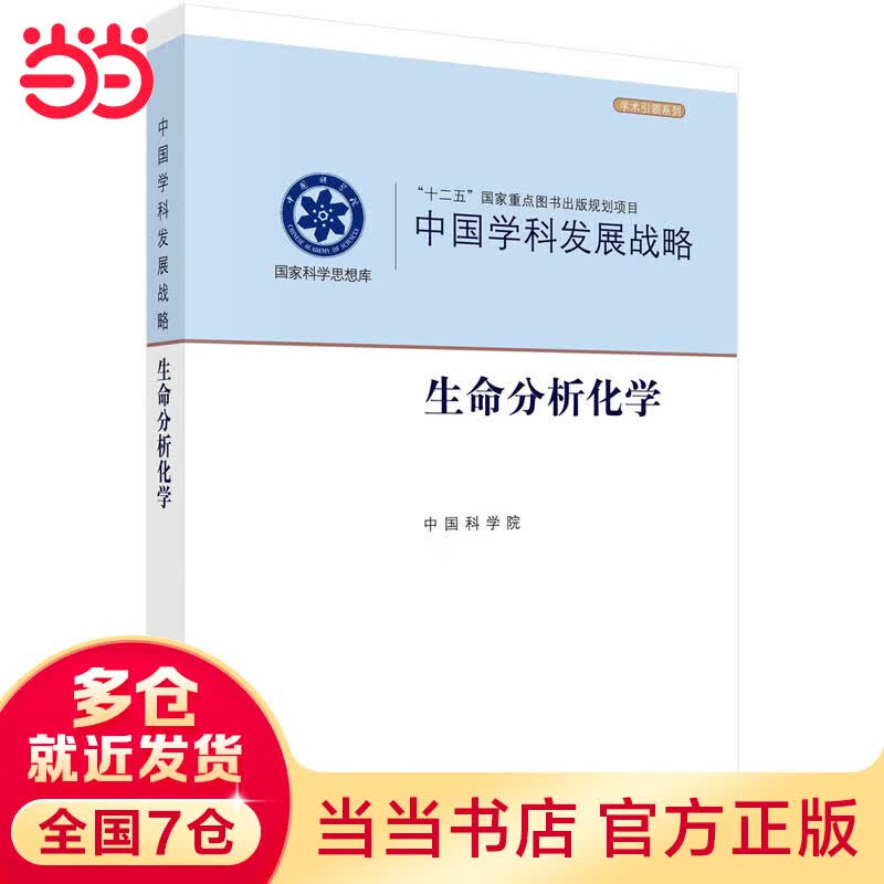中国学科发展战略·生命分析化学
