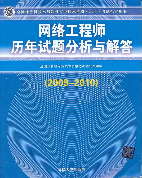 网络工程师历年试题分析与解答20092010全国计算机技术与软件专业