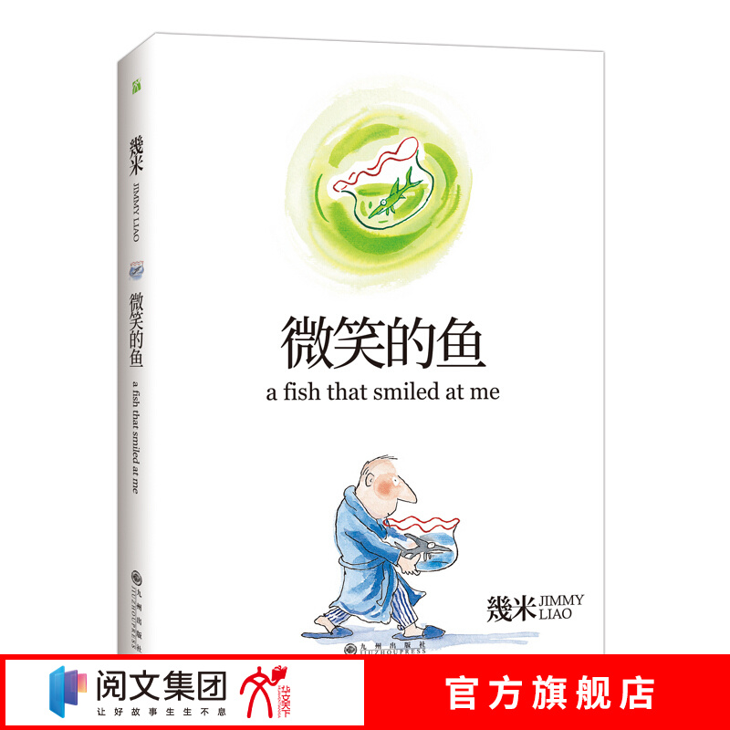 几米：微笑的鱼（平装）幾米绘本