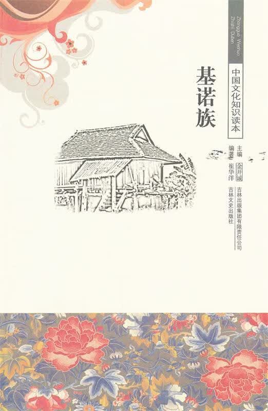 中国文化知识读本--基诺族