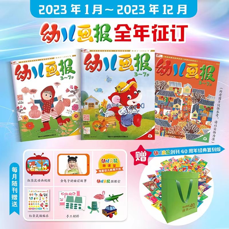 【赠40本复刻书】幼儿画报杂志2023年订阅12期共76本3-7岁婴幼儿早教智力启蒙儿童睡前绘本故事书期刊杂志 【赠40周年复刻版礼盒】23年1-12月