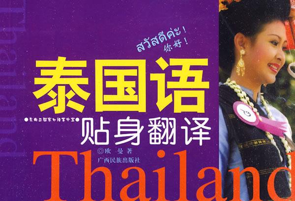 泰国语贴身翻译