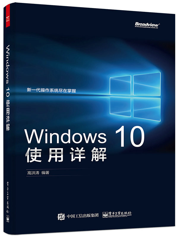【书】Windows 10使用详解