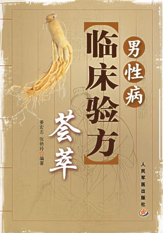 男性病临床验方荟萃 姜洪志,张艳玲 编著【书】