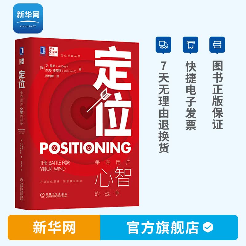 【新华网】定位 争夺用户心智的战争 精装版 顾均辉译 特劳特定位经典丛书营销管理类定位书籍营销策略书 市场营销学书籍籍机工