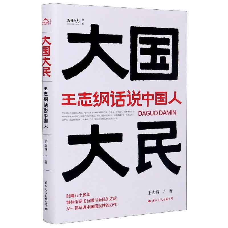 大国大民(王志纲话说中国人)