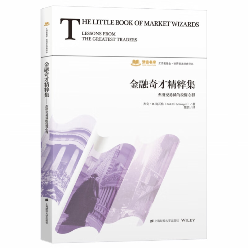 金融奇才精粹集(杰出交易员的投资心得)/世界资本经典译丛/添富书库