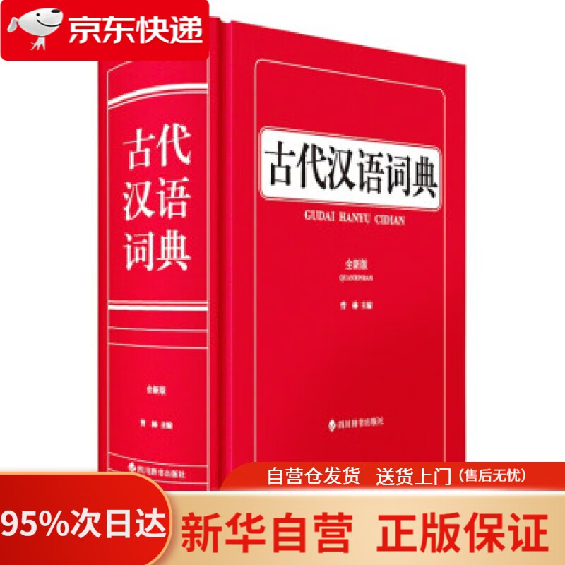 古代汉语词典（全新版） 曾林 著 四川辞书出版社 9787557909468