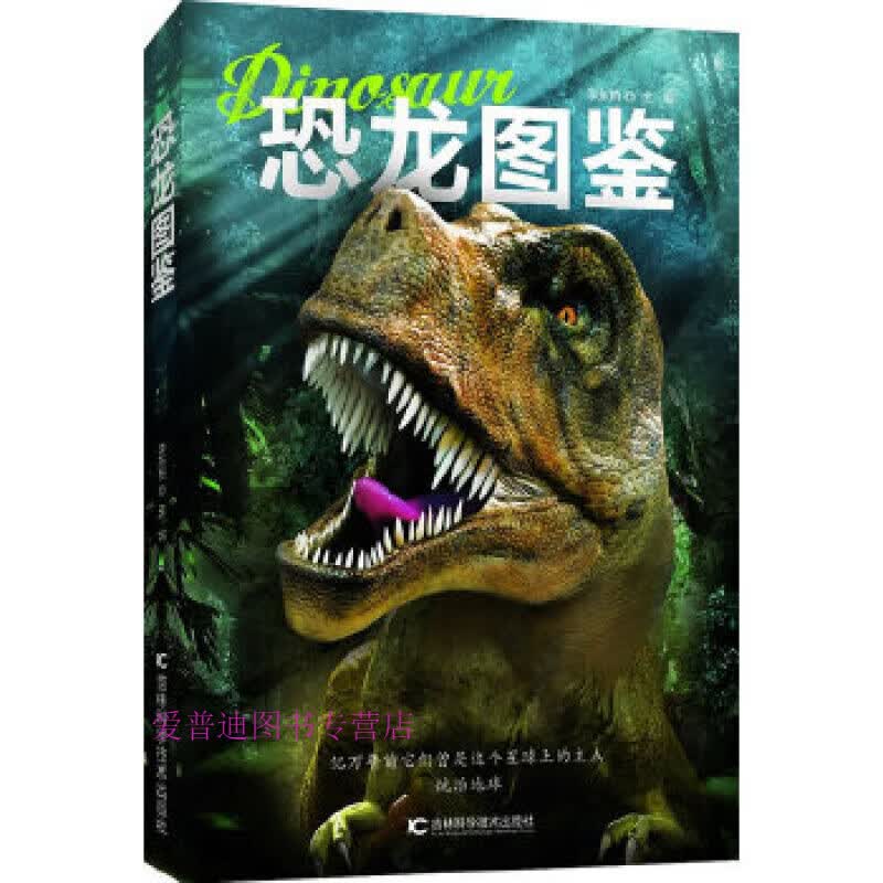 恐龙图鉴9787538465822【好书，下单速发】