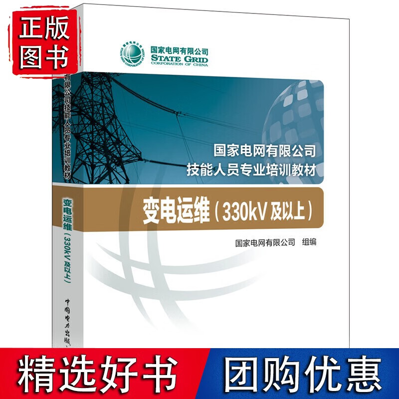 国家电网有限公司技能人员专业培训 变电运维（330kV及以上）