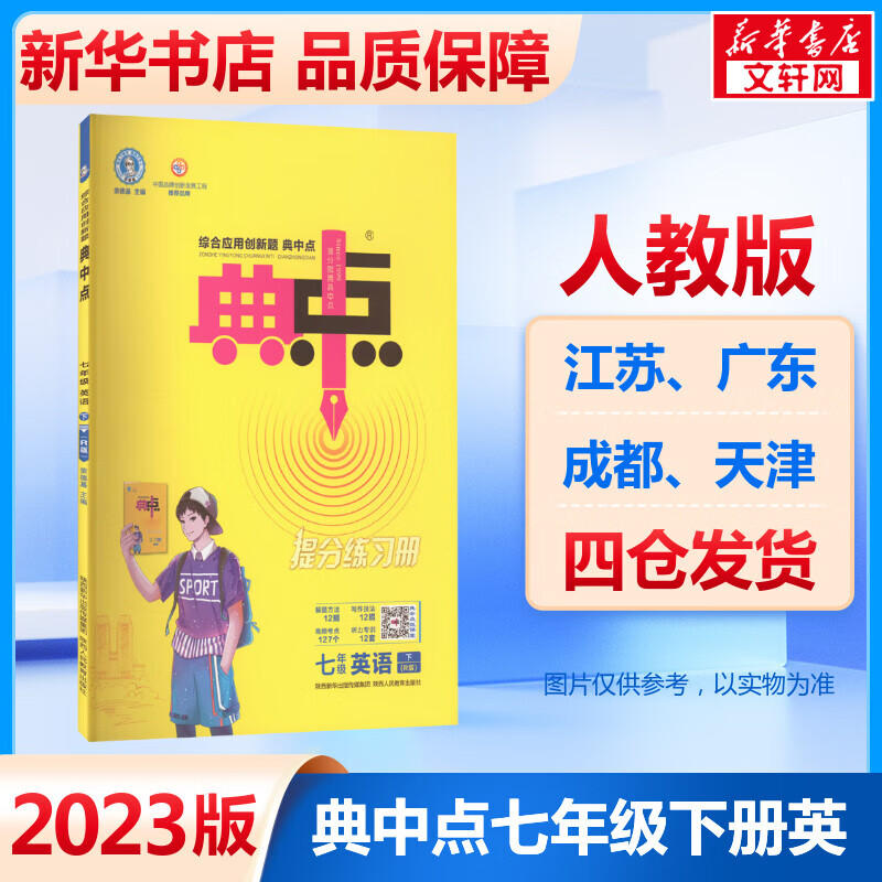 【2023春】典中点七年级下册英语人教版同步练习册 初一下册同步教材训练辅导资料作业本一课一练 综合应用创新题典中点 图书