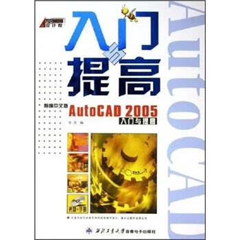 新编中文版AutoCAD2005入门与提高