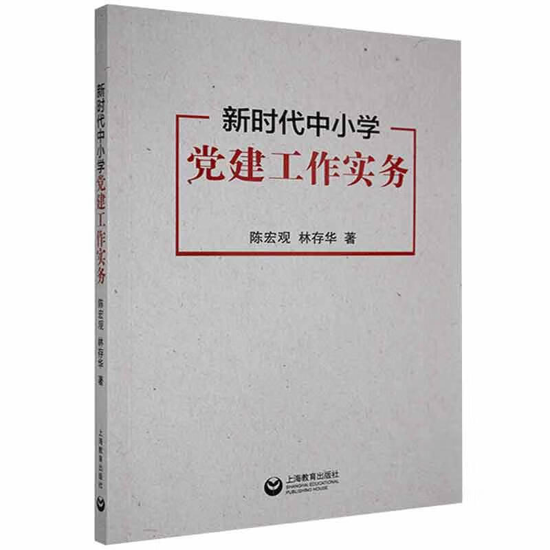新时代中小学党建工作实务 陈宏观,林存华 9787572005930 上海:上海教育出版社