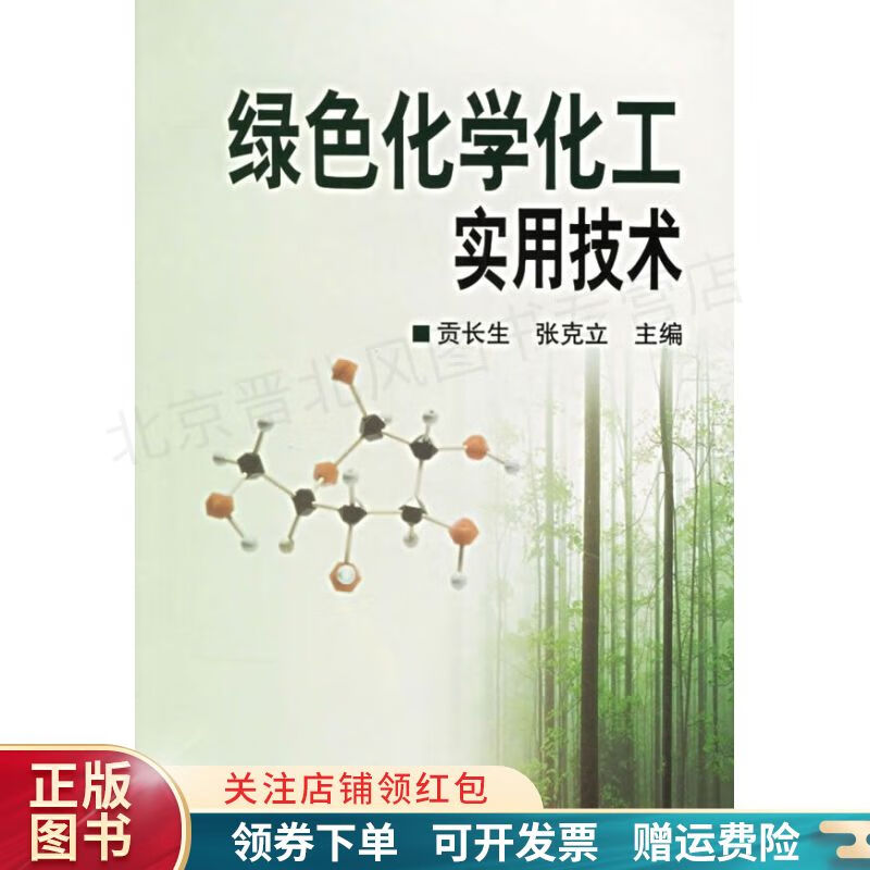 绿色化学化工实用技术