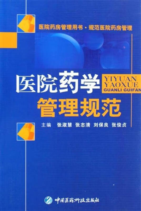 医院药学管理规范【好书，下单速发】