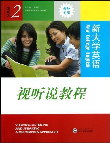 新大学英语视听说教程 武汉大学出版社