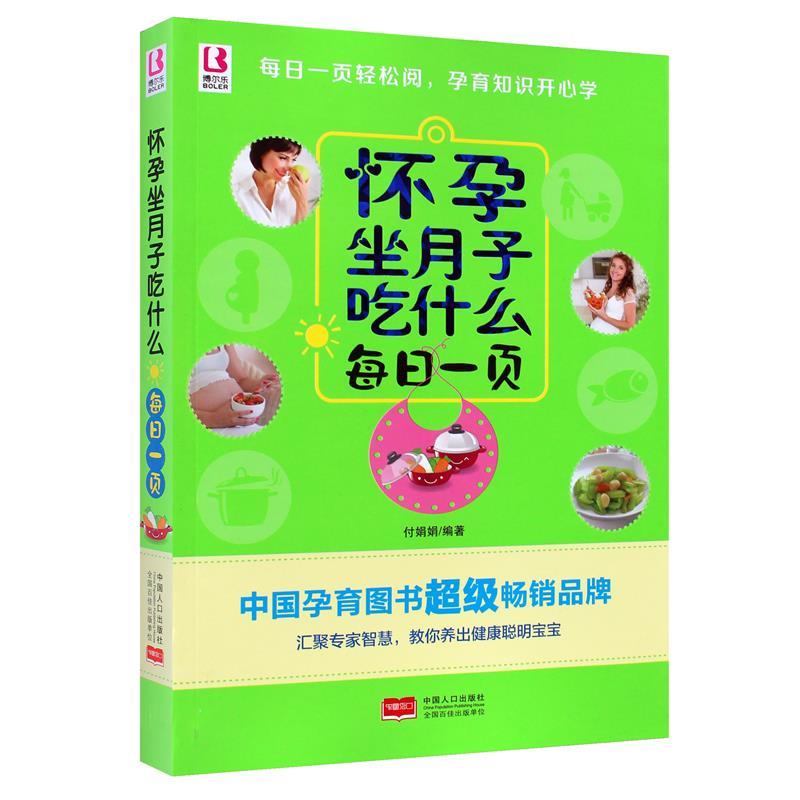 怀孕坐月子吃什么每日一页 付娟娟著【书】