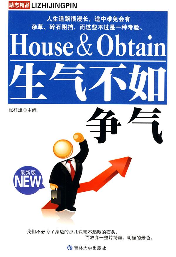 生气不如争气