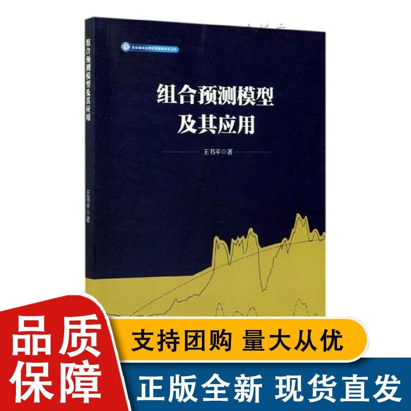 组合预测模型及其应用书 经济全新L