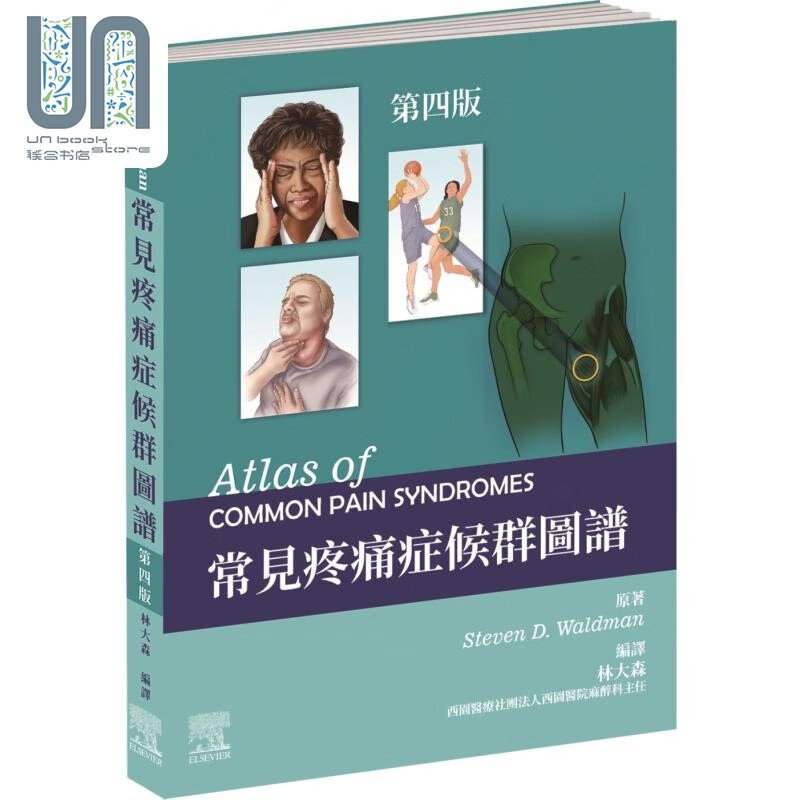 常见疼痛症候群图谱 四版 港台原版 StevenDWaldman 台湾爱思唯尔