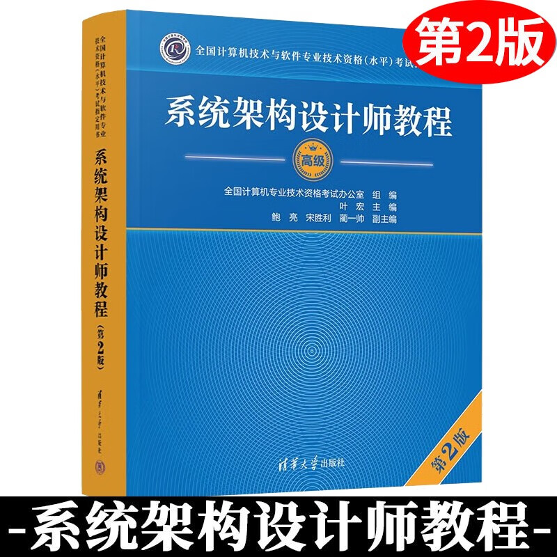 现货2023系统架构设计师教程 第二版 计算机技术与软件专业技术资格水平考试用书 系统架构设计