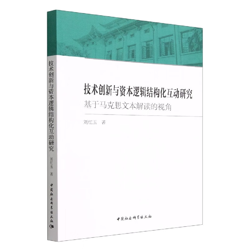 技术创新与资本逻辑结构化互动研究(基于马克思文本解读的视角)