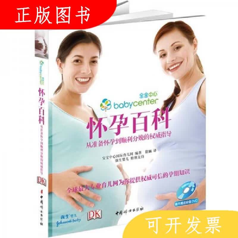 中国妇女出版社宝宝中心国际育儿网 怀孕百科9787512702110