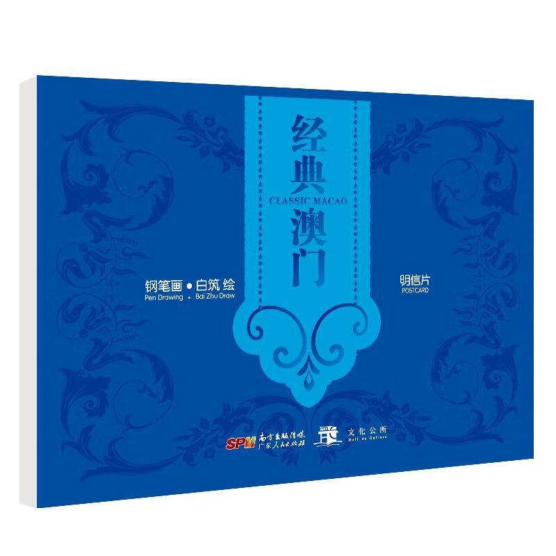 经典澳门白筑绘广东人民出版社9787218137438 旅游/地图书籍
