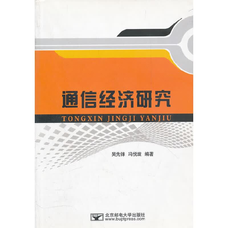 通信经济研究
