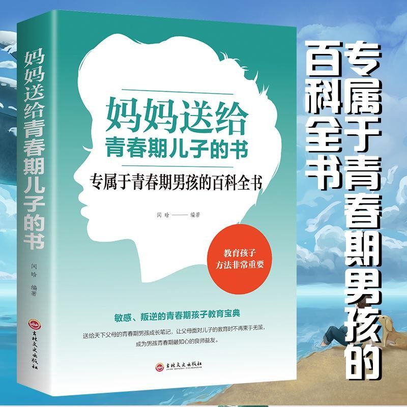 青春期男孩教育书籍 妈妈送给青春期儿子的秘密书必读 优秀男孩100件事 养育正面管教育儿书籍父母解码 教育书籍 妈妈送给青春期男孩的书 单册