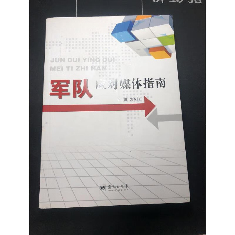 军队应对媒体指南