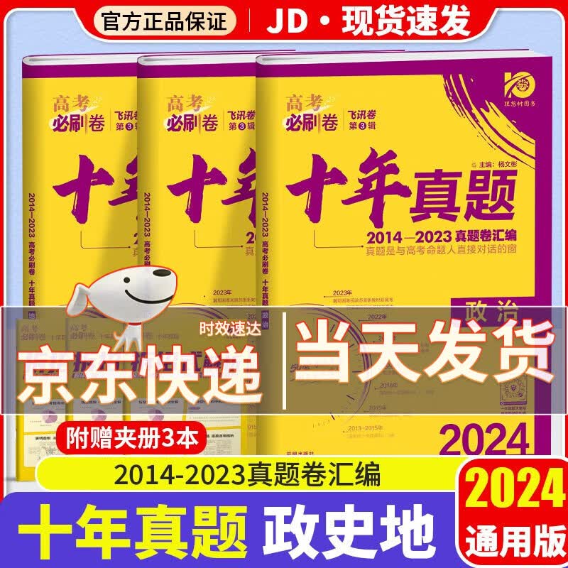 【科目自选】2024理想树高考必刷卷十年真题高中一二轮复习高三复习资料高考真题必刷10年全国高考真题试卷超详解金考卷试题汇编 高考必刷卷 政治+历史+地理