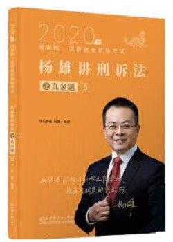 2020杨雄讲刑诉法:真金题卷 杨雄