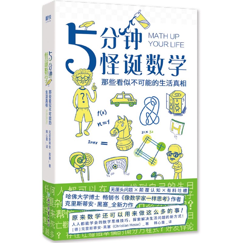 5分钟怪诞数学(那些看似不可能的生活真相)(精)