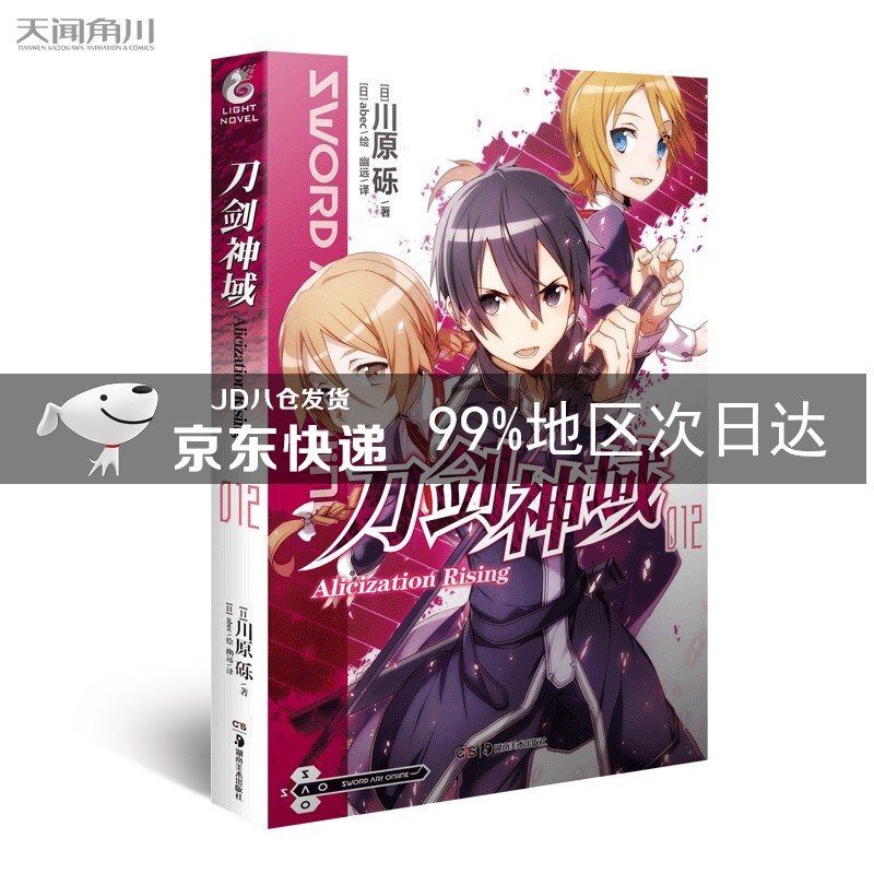 刀剑神域12：Alicization Rising