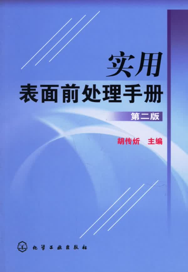 实用表面前处理手册