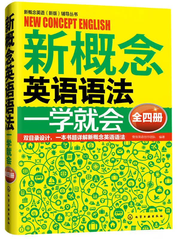 新概念英语语法一学就会【精选】
