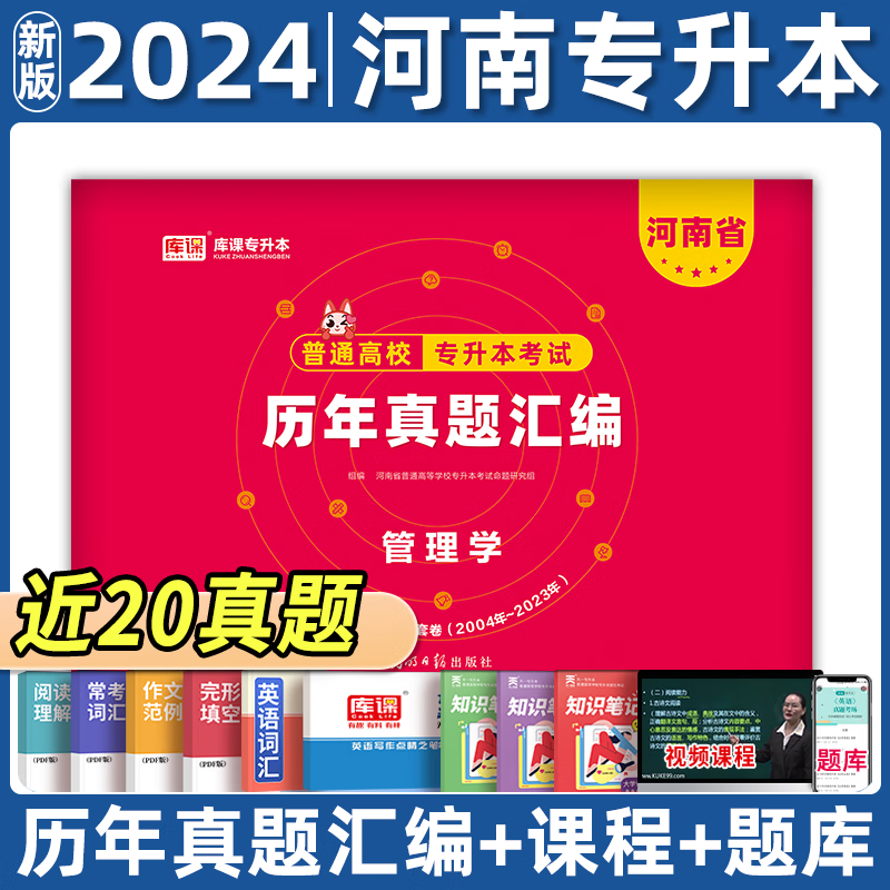 库课专升本 2024河南专升本 历年真题汇编 2024河南省普通高校专升本考试 河南专升本教材配套历年真题试卷 大专升本科辅导教材 河南专升本历年真题 管理学