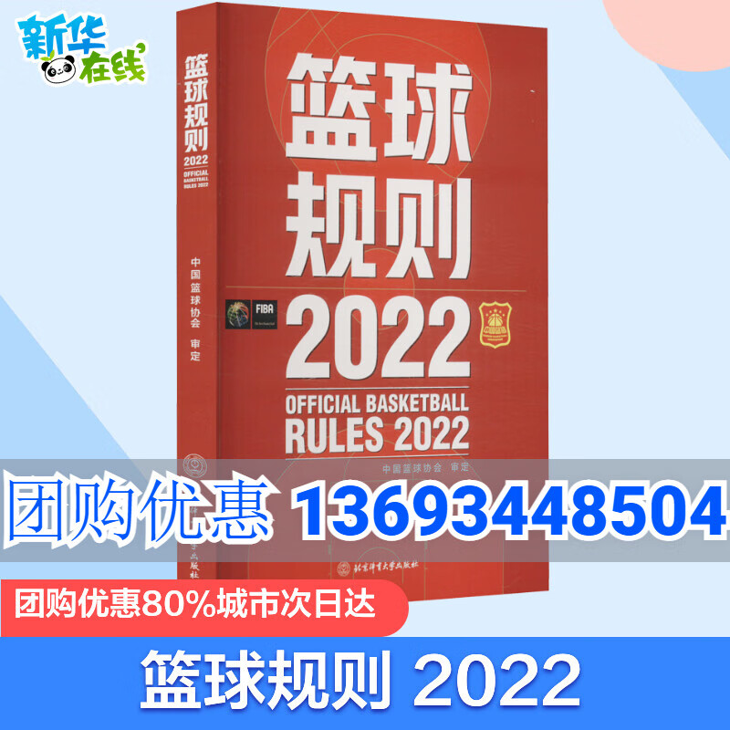 2022篮球规则2022搭篮球裁判员手册篮球书籍篮球战术教学训练书中国篮球协会审定北京体育大学出版社篮球规则