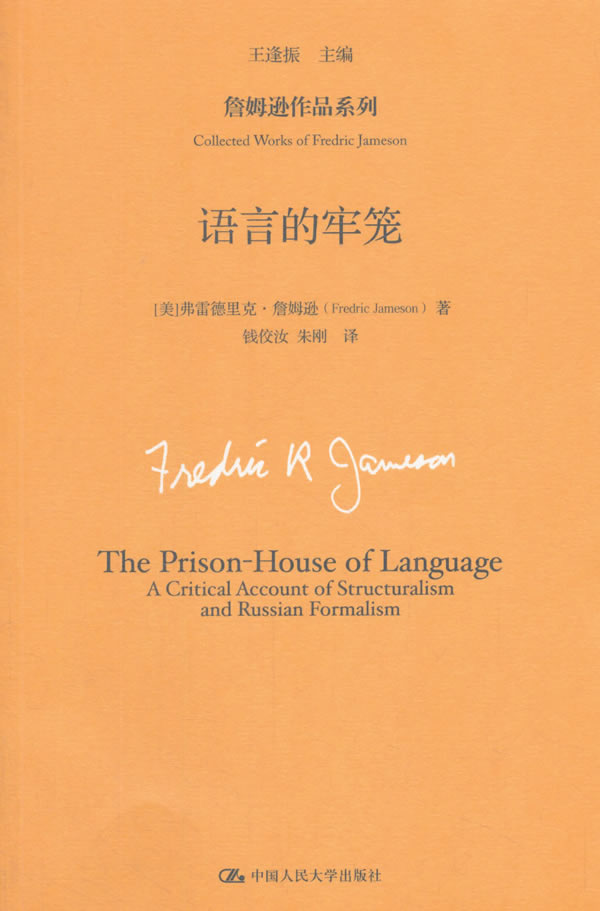 【 】语言的牢笼 【美】弗雷德里克·詹姆逊 著 中国人民大学出版社