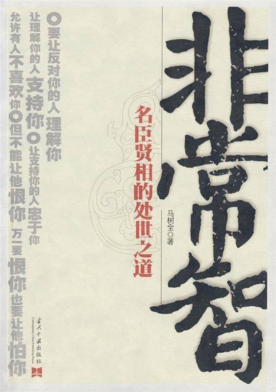 非常智 马树全著